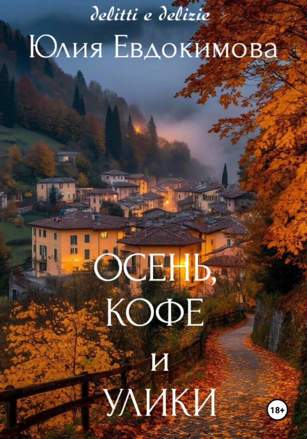 Осень, кофе и улики [Цифровая книга]