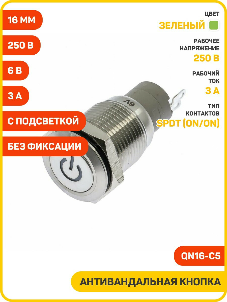 Антивандальная кнопка QNELE на панель с подсветкой 6 В без фиксации ON/ON SPDT 250 В/3 А (16 мм) (QN16-C5) зеленый