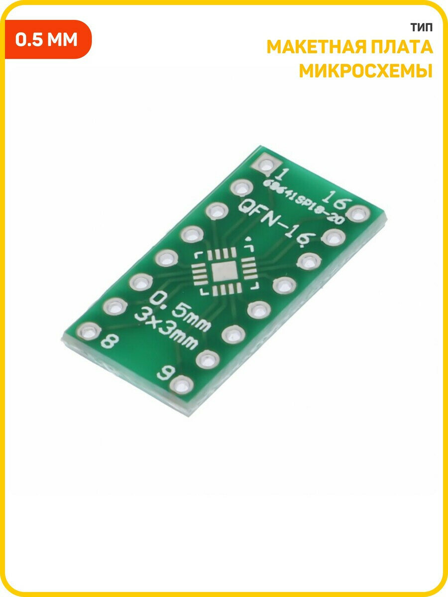 Макетная плата микросхемы SMD в корпусе QFN-16 (0.5 мм) LGA-16 (0.5 мм)