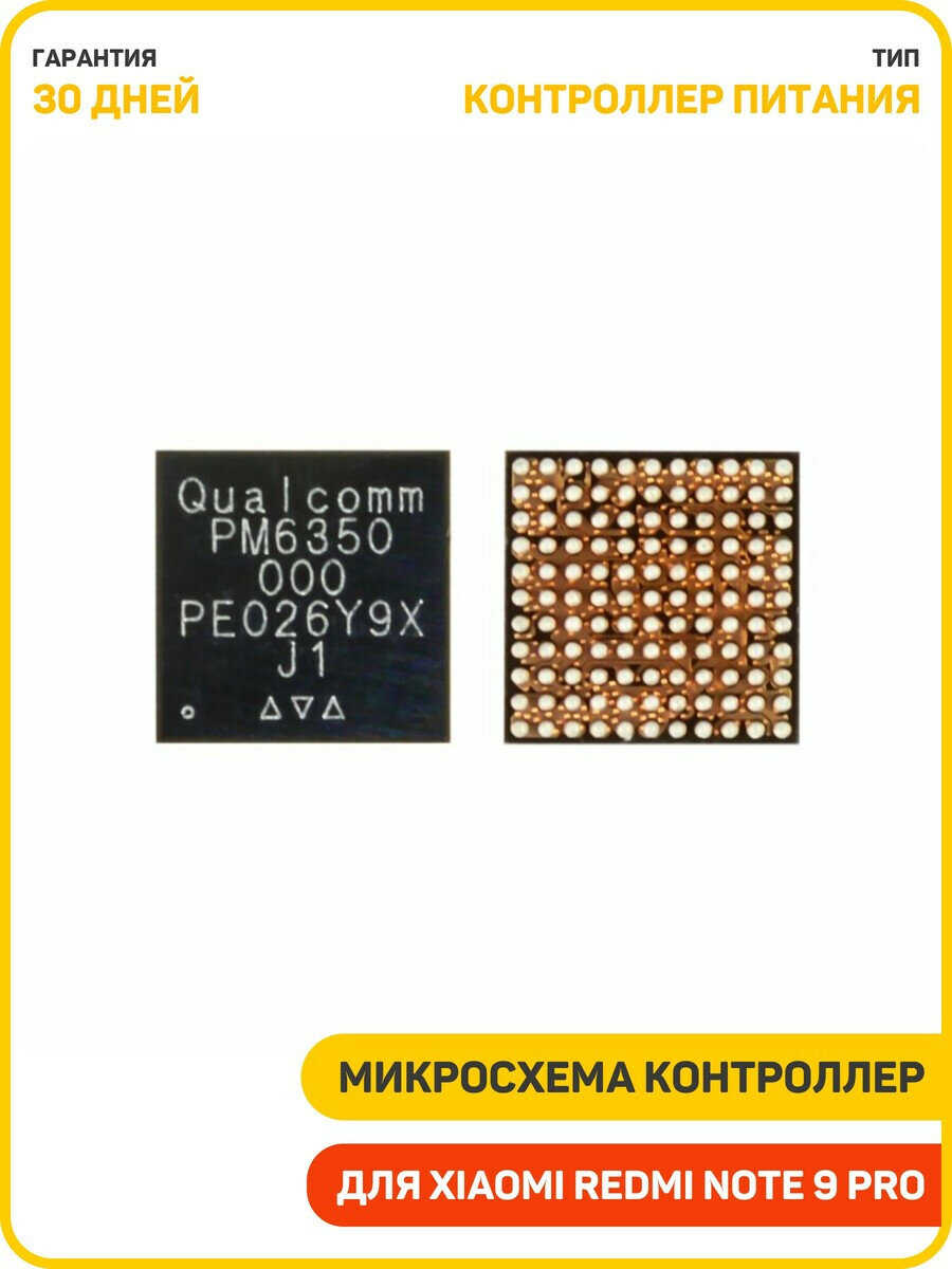 Микросхема контроллер питания для Xiaomi Redmi Note 9 Pro (PM6350 000)