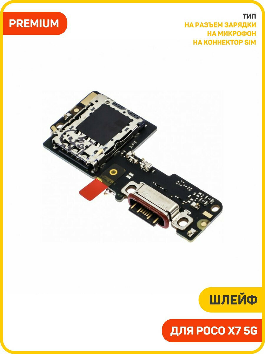 Шлейф для POCO X7 5G + разъем зарядки + разъем SIM + микрофон, AAA