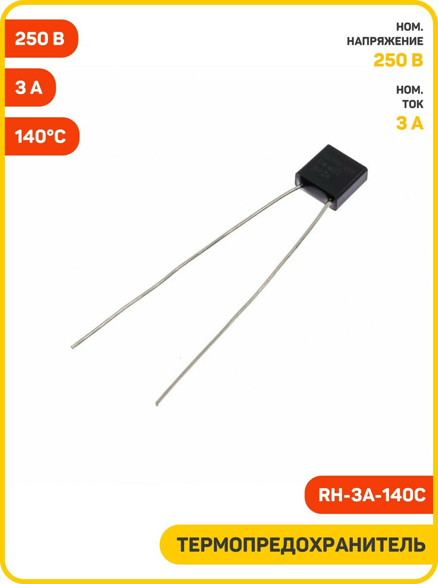 Термопредохранитель Ruichi 140°C/250 В/3 А (RH-3A-140C)