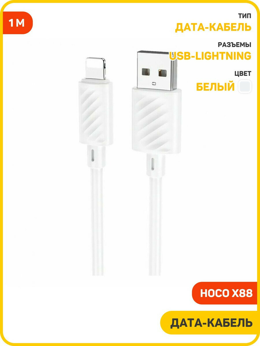 Кабель для iPhone, белый, Hoco X88, Lightning, 1 метр, быстрая зарядка.