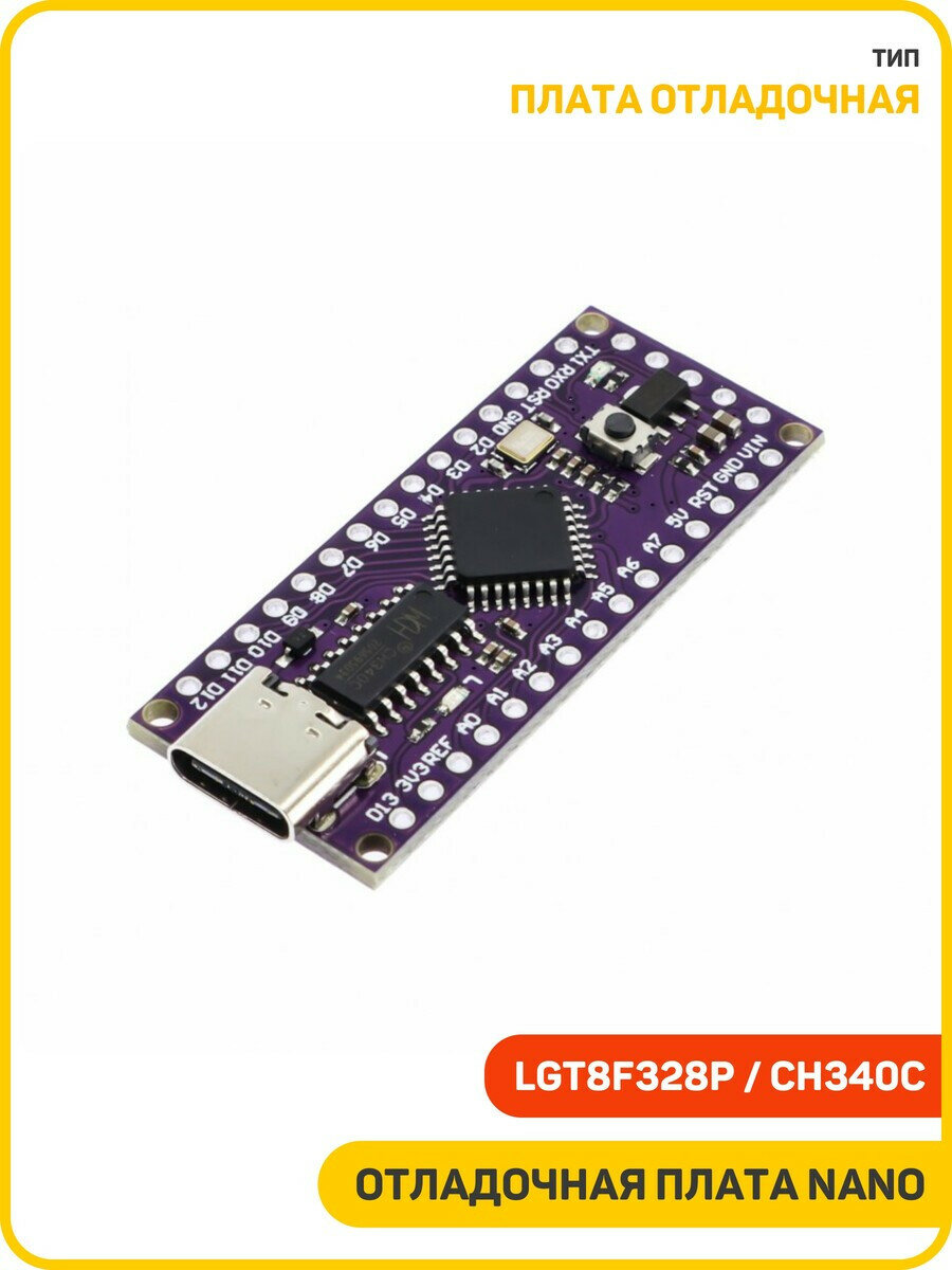 Отладочная плата NANO ATmega328P (LGT8F328P+CH340С)