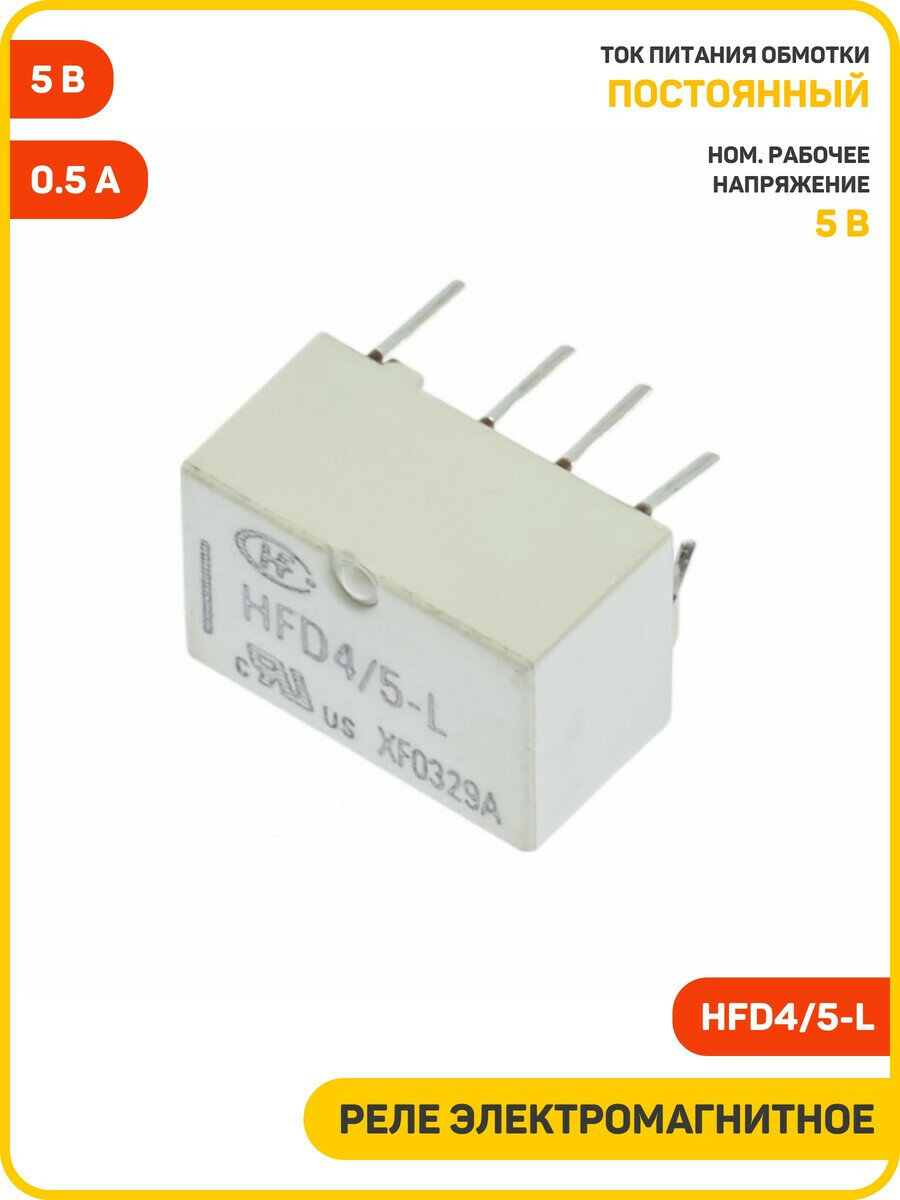 Реле HONGFA электромагнитное с фиксацией 5 В DPDT 125 В/0.5 А (AgNi+Au) 1 катушка (HFD4/5-L)