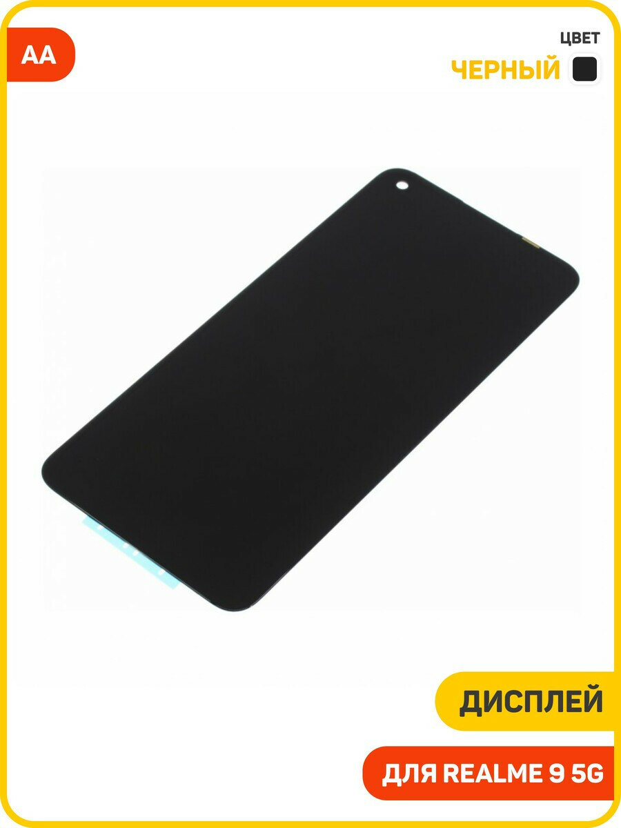 Дисплей для Realme 9 5G (в сборе с тачскрином) черный, AA