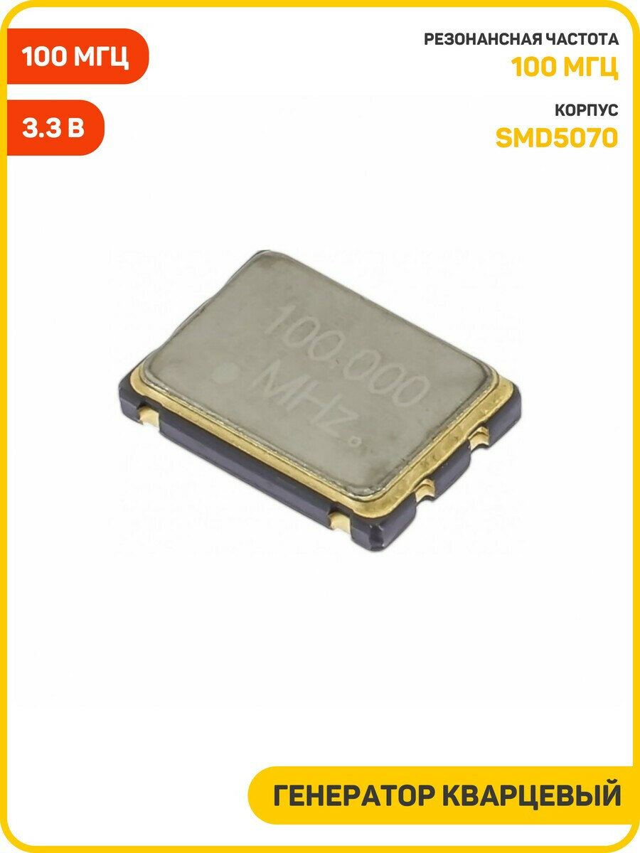 Генератор кварцевый 100 МГц/3.3 В (SMD5070)