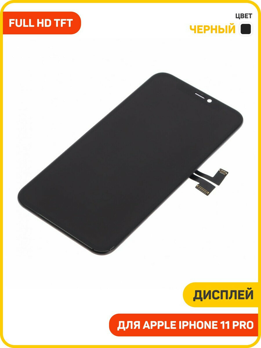 Дисплей HEISTON для Apple iPhone 11 Pro (в сборе с тачскрином) (чип меняется) черный, FULL HD TFT