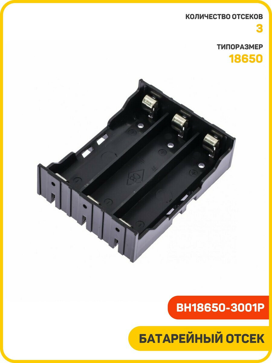 Батарейный отсек 3x18650 на плату (BH18650-3001P)