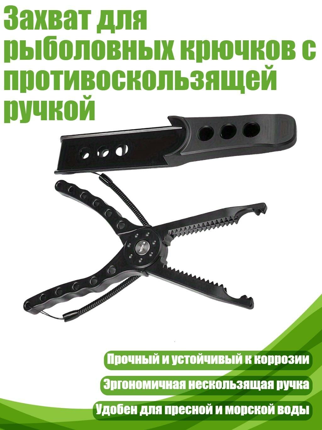 Захват для рыболовных крючков с противоскользящей ручкой