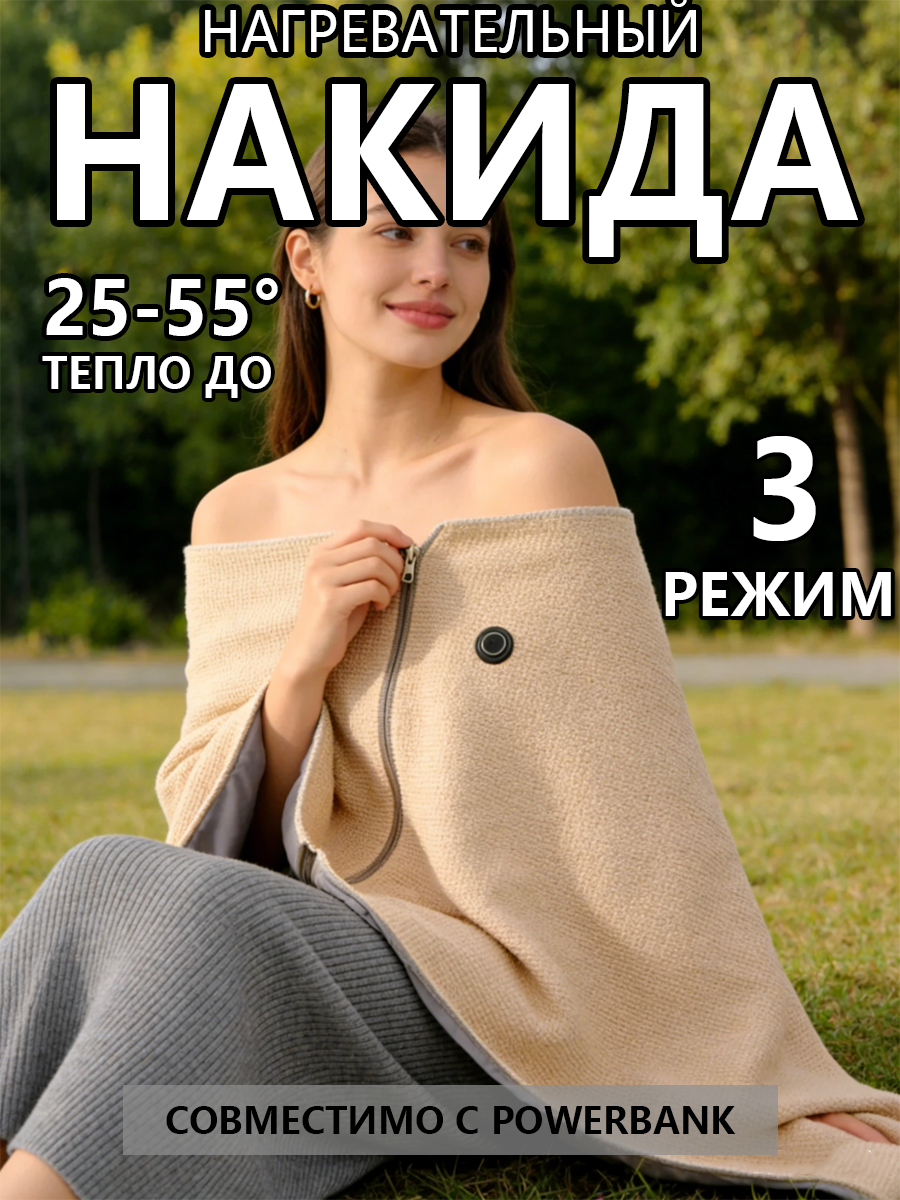 Электрическое одеяло плед накидка с обогревом 150х80 см из флиса на молнии с питанием от USB