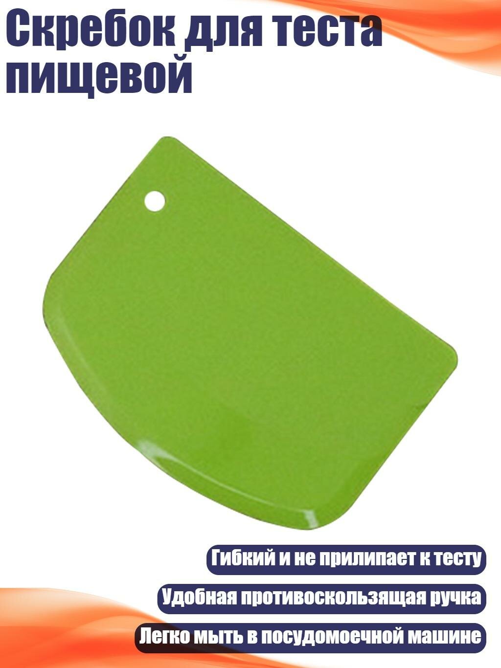 Скребок для теста пищевой, Зеленый