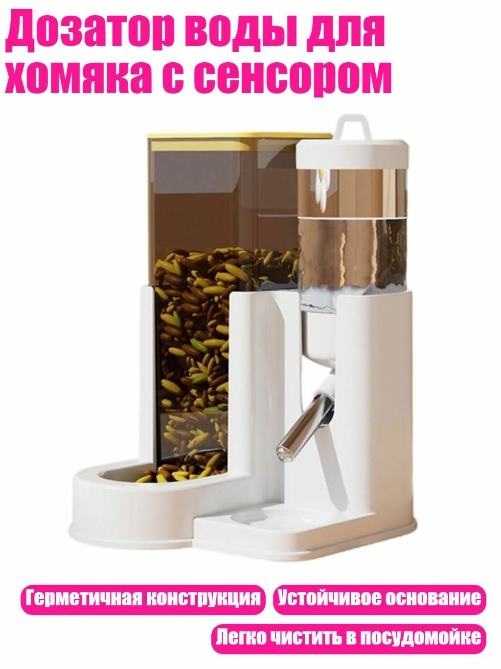 Дозатор воды для хомяка с сенсором, Желтый