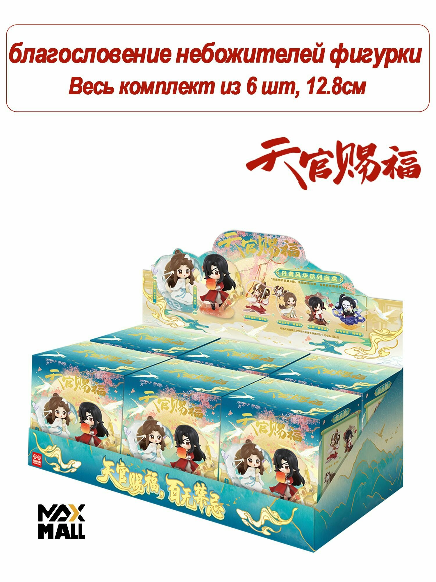 Благословение Небожителей, коробка с сюрпризом - 1 штука из 6