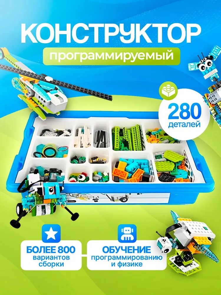 45300 базовая ресурсная версия 560 деталей Программируемый конструктор / Обучение робототехнике