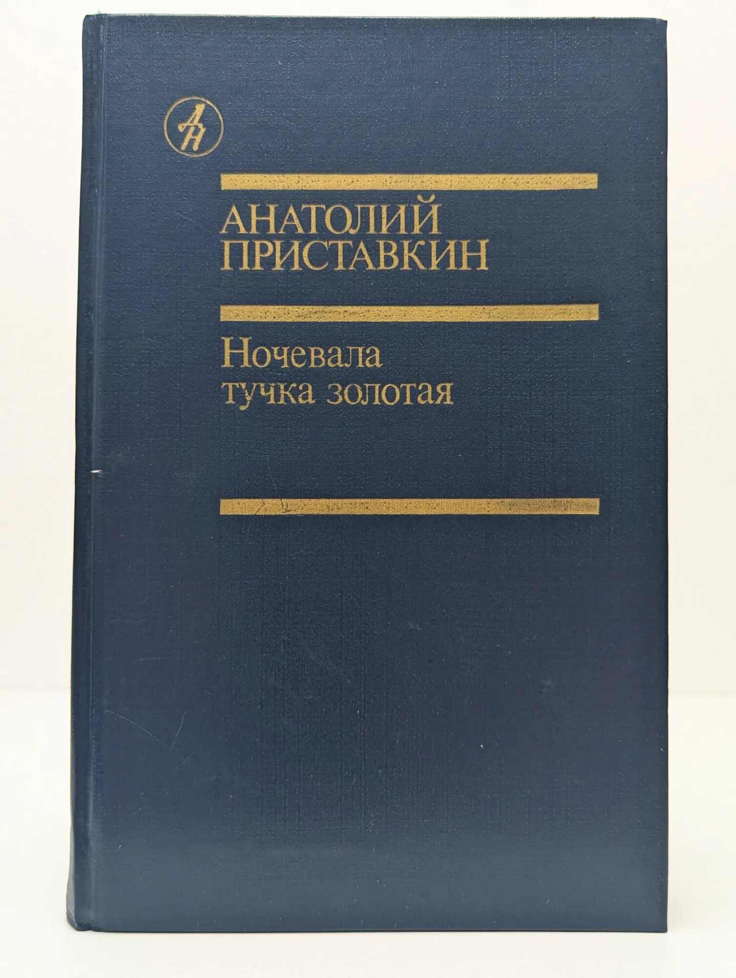 Ночевала тучка золотая Приставкин Анатолий Игнатьевич 1989
