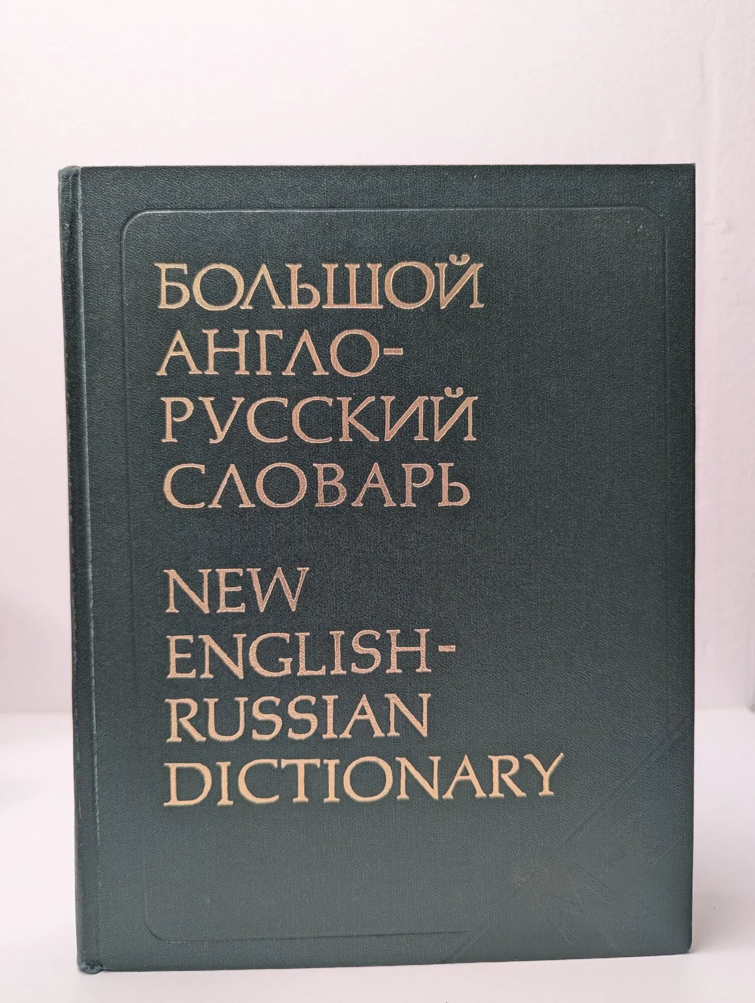 Большой англо-русский словарь. В 2 томах. Том 2 Амосова Н. Н. (сост.), Апресян Юрий Дереникович (сост.), Гальперин Илья Романович (сост.) 1979