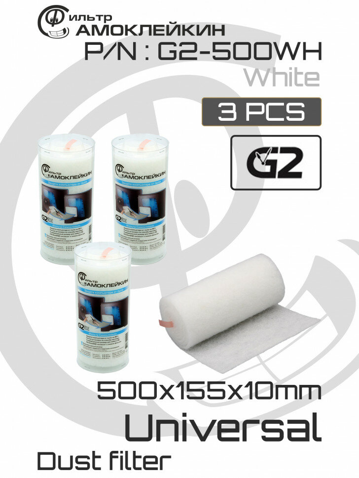 Пылевой фильтр Самоклейкин G2-500WH, 500x155x10mm, 3шт. - White