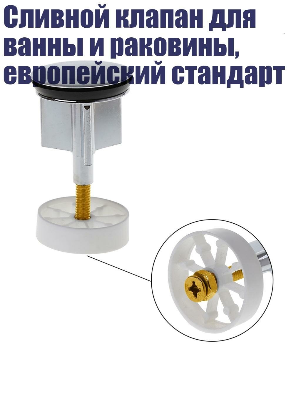 Сливной клапан для ванны и раковины, европейский стандарт, Белый