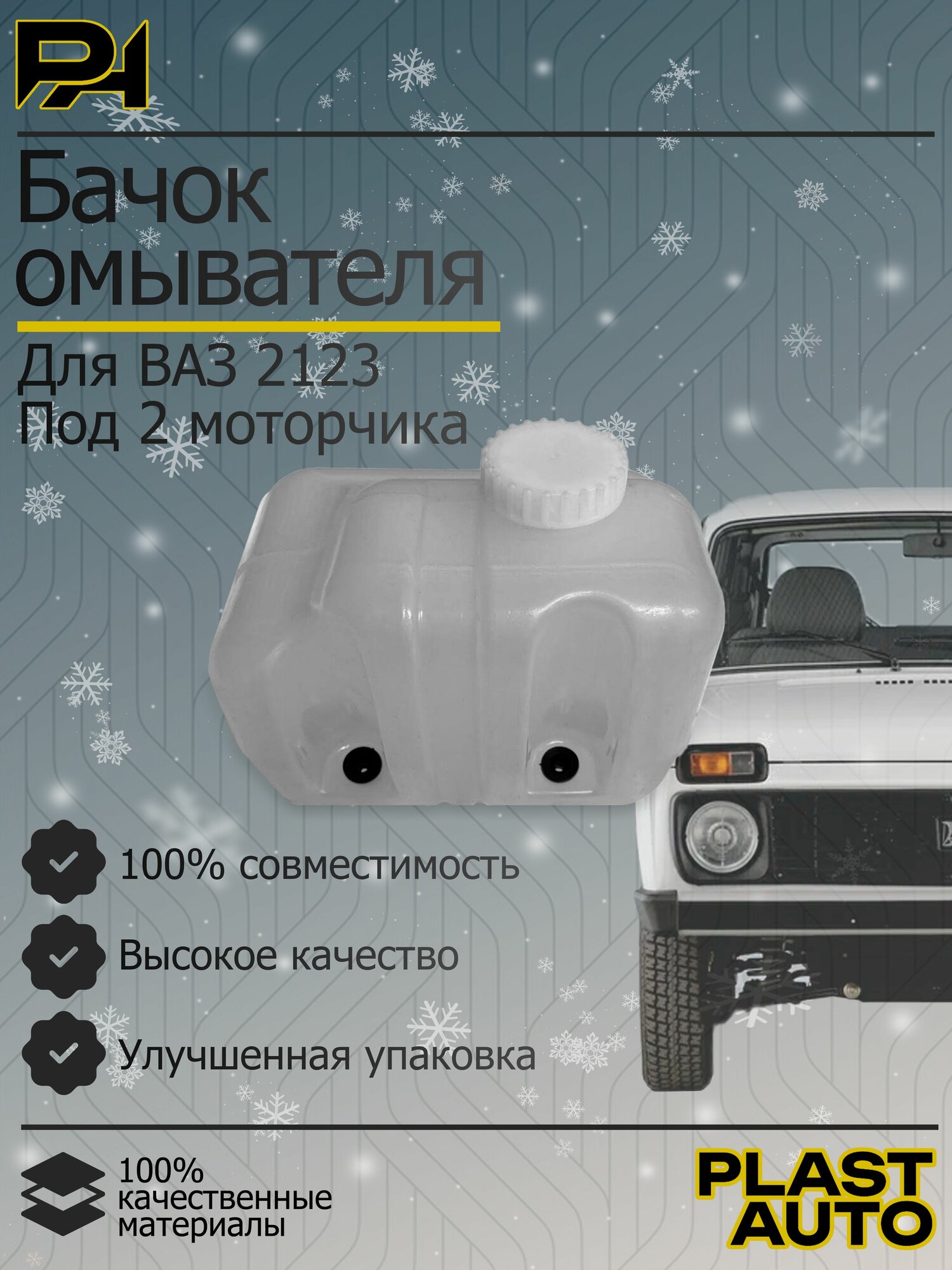 Бачок омывателя ВАЗ 2123 (Нива) под 2 моторчика