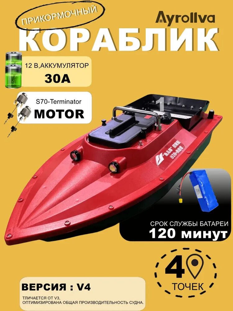 Кораблик прикормочный для рыбалки с gps s70-30,30000 мач, количество точек в памяти 40 , защита гребного винта из нержавеющей стали