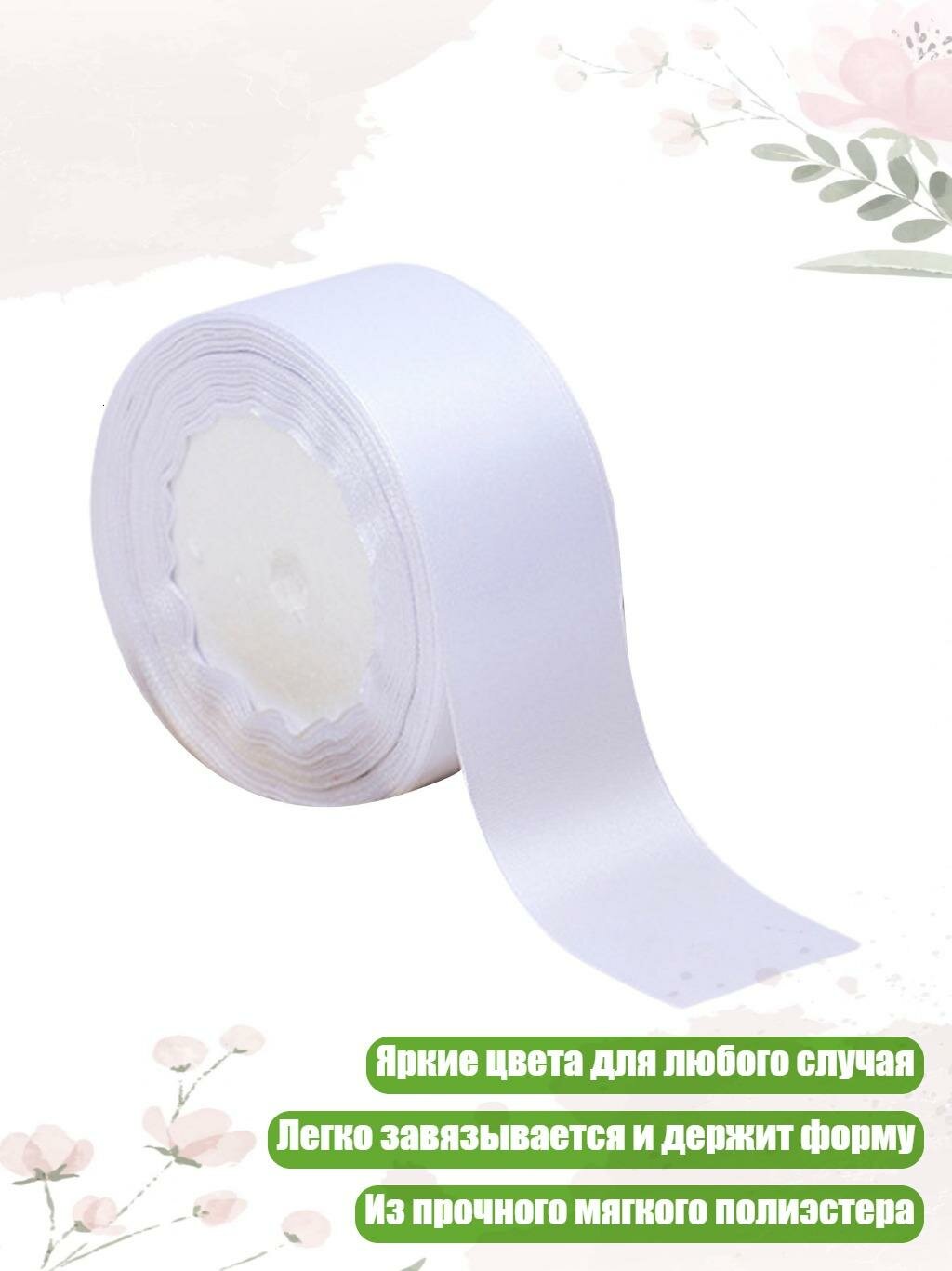 Многоцветная полиэстеровая лента для подарков и декора, Белый