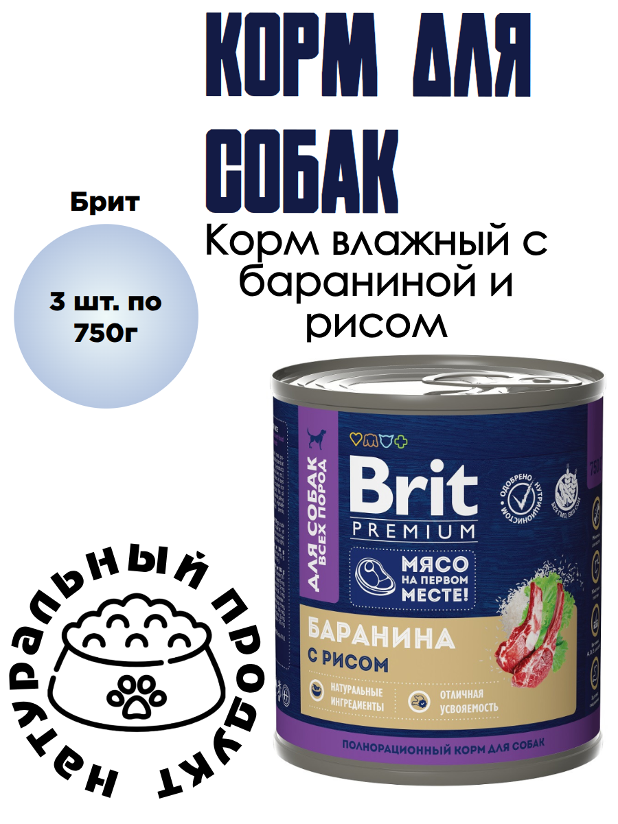 Корм консервированный Brit Premium для собак с бараниной и рисом, 750г х 3 шт.