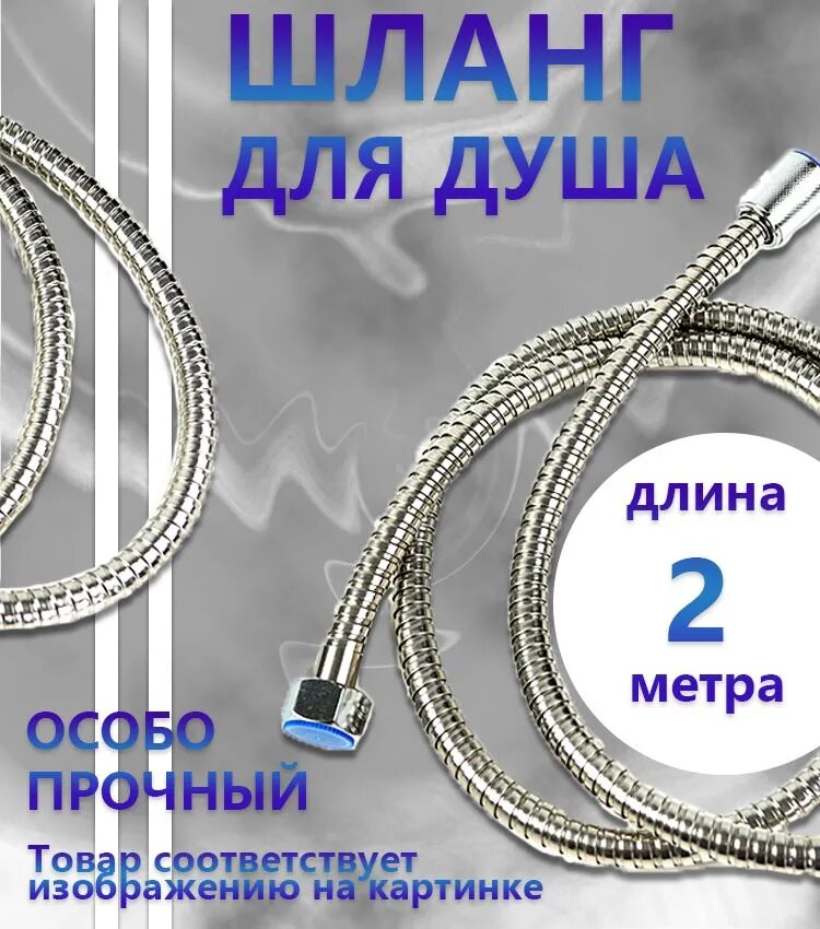 Шланг для душа ПВХ LKE 2 м 5-ти слойный усиленный с прокладками