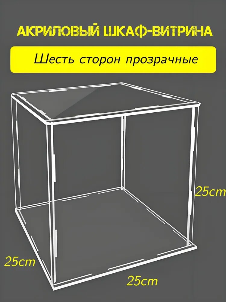 Бокс акриловый , бокс для моделей, 25x25x25 см Прозрачное дно