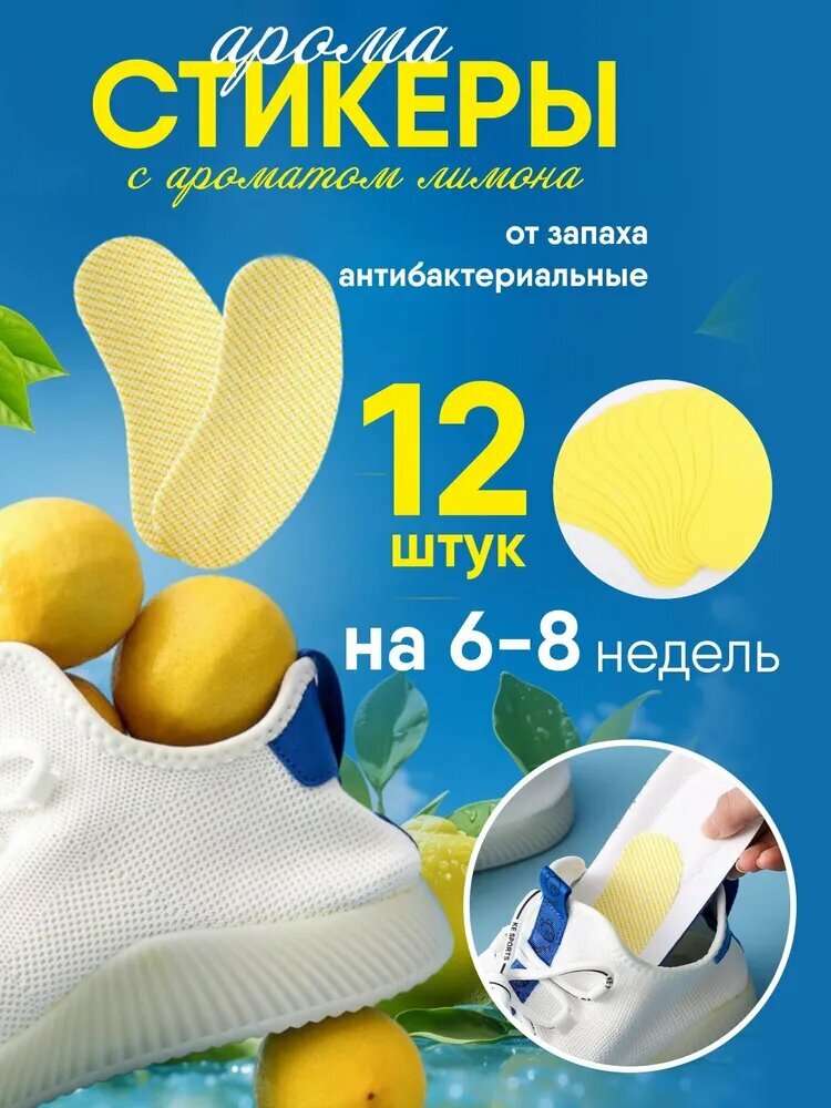 Дезодорант для обуви, 12 шт. Арома стикеры антибактериальные от запаха ног и пота