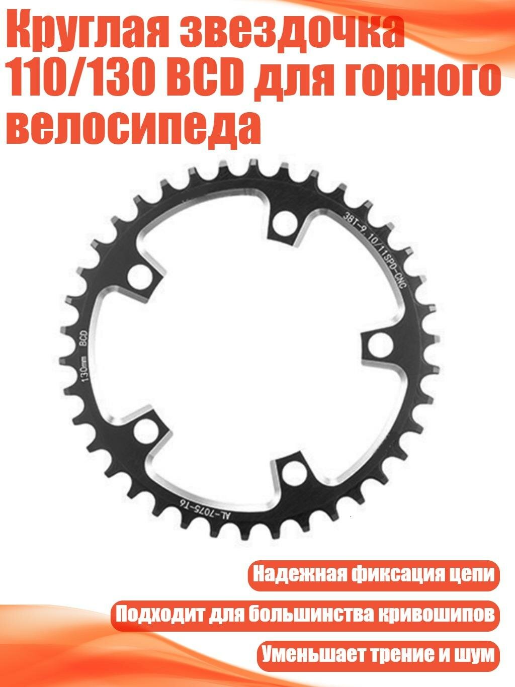 Круглая звездочка 110/130 BCD для горного велосипеда, 38t - 130BCD Черный