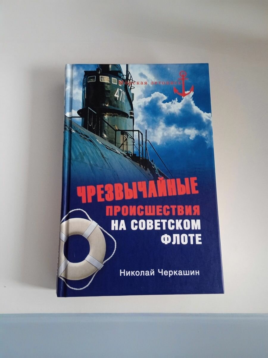 Чрезвычайные происшествия на советском флоте