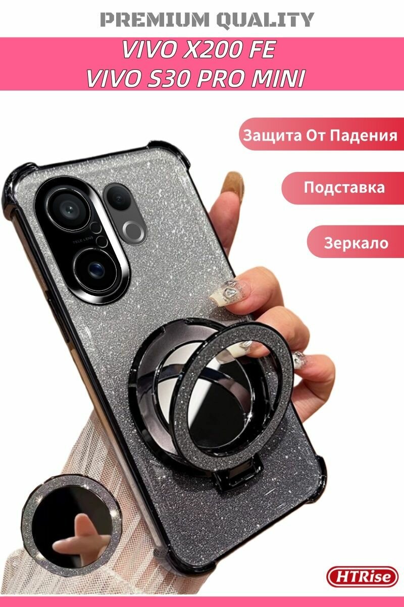 Чехол для Vivo S30 Pro mini и X200 FE (Виво С30 Про Мини и Х200 ФЕ) С подставкой и зеркалом, противоударный(черный)