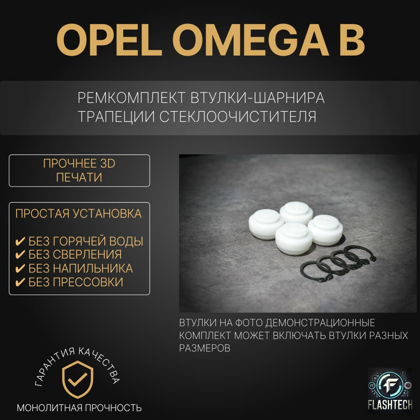 Ремкомплект втулок-шарниров трапеции стеклоочистителя Omega B с 1994 по 2004