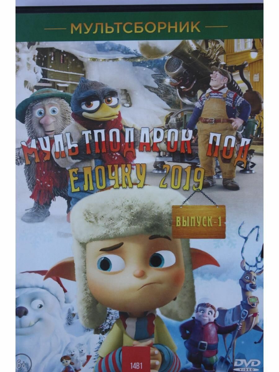 Сборник мультфильмов"Мультподарок под елочку" выпуск 1. ДВД диск