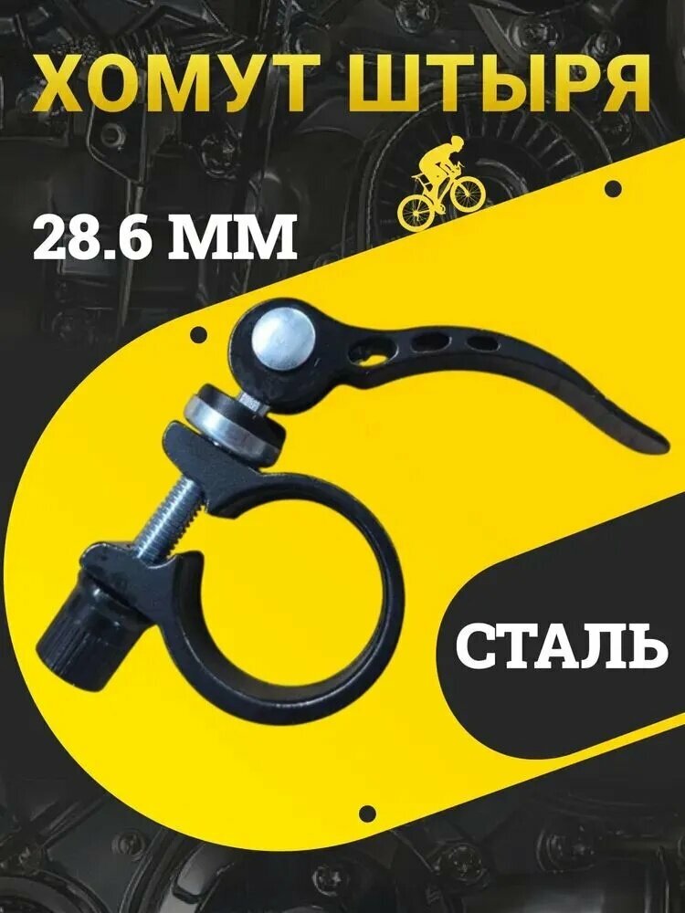 Хомут крепления подседельного штыря с эксцентриком 28.6 мм