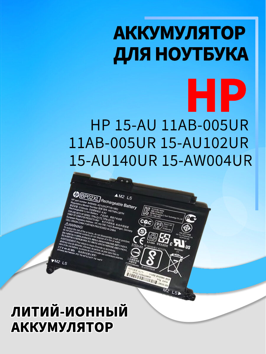 Аккумуляторная батарея (BP02XL) для ноутбука HP 15-AU 11ab-005ur 11ab-005ur 15-au102ur 15-AU140ur 15-aw004ur 7.7V 5300mAh