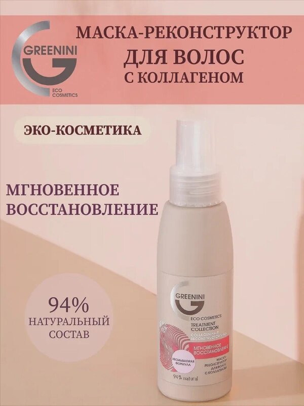Greenini Маска-реконструктор для волос с коллагеном 94% Natural, 100мл