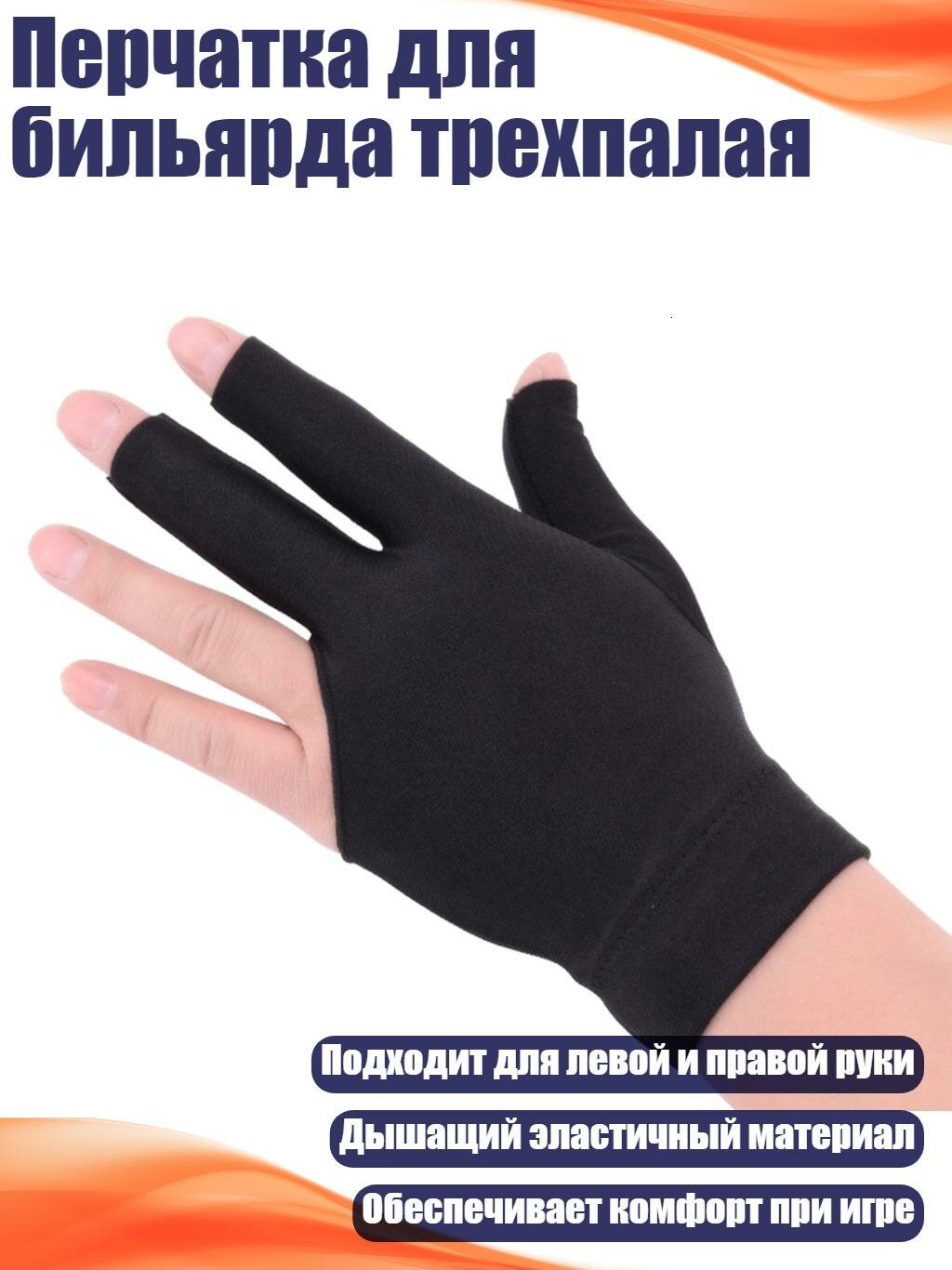 Перчатка для бильярда трехпалая, Черный
