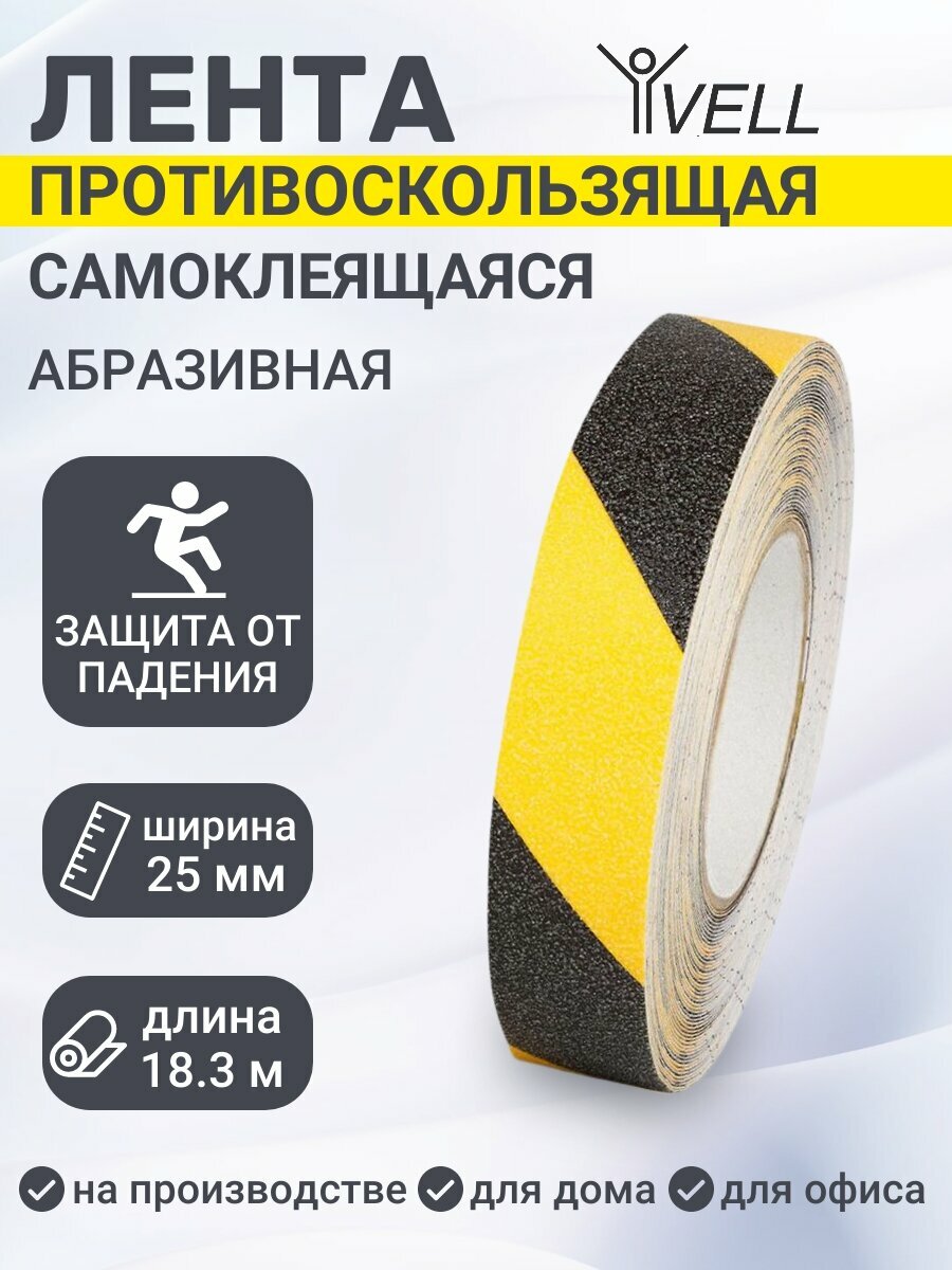 Набор Противоскользящая лента Vell универсальная желто-черная (25 мм х 18,3 м) {400183} 2 шт