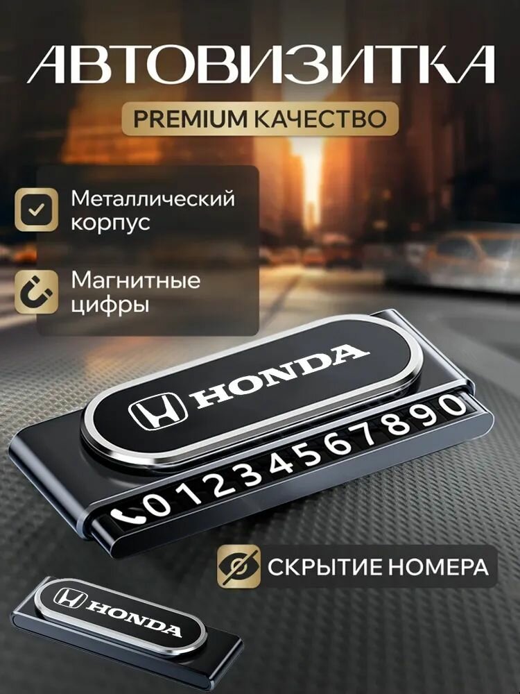 Премиальная автовизитка для парковки Honda Фольксваген