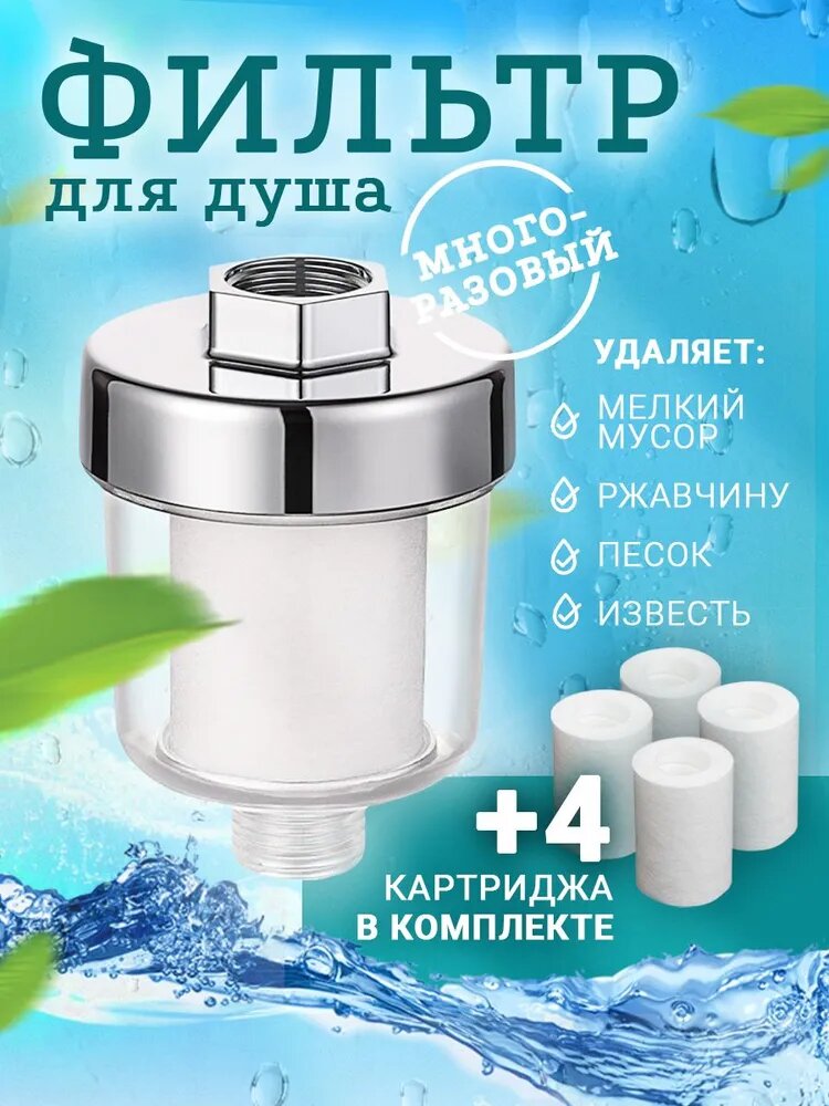 Картриджи к фильтру для душа от ржавчины