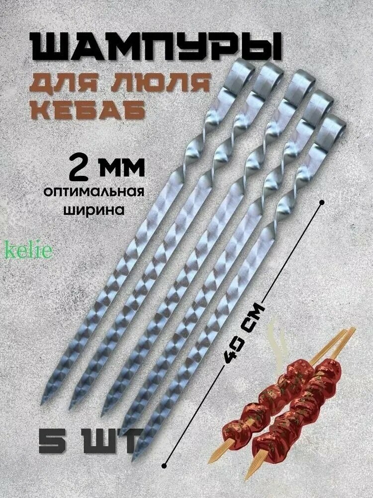 Шампур 55 см, 5 шт