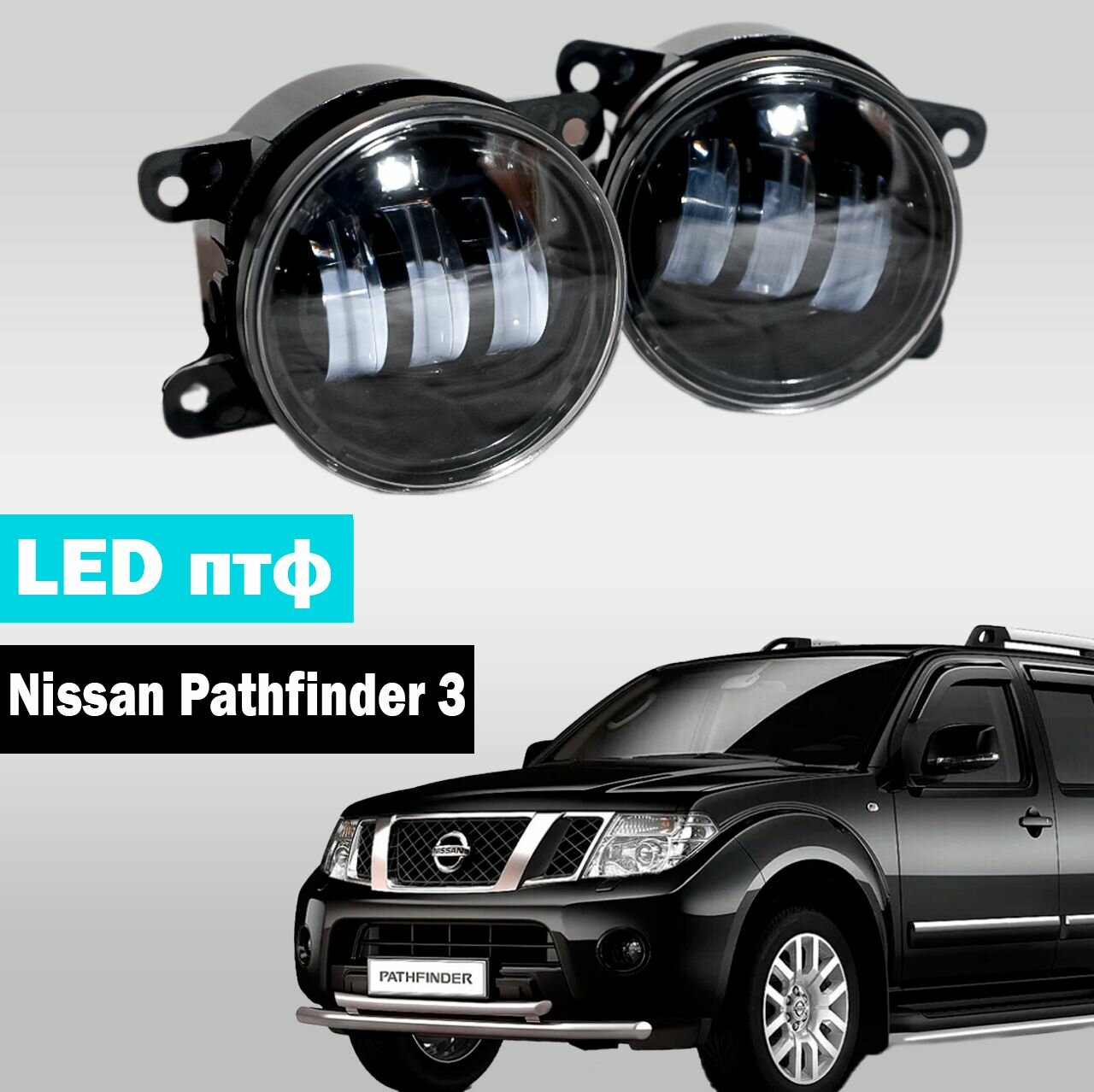 Противотуманные фары Nissan Pathfinder lll 2004-2014г LED птф Светодиодные птф Ниссан Патфайндер