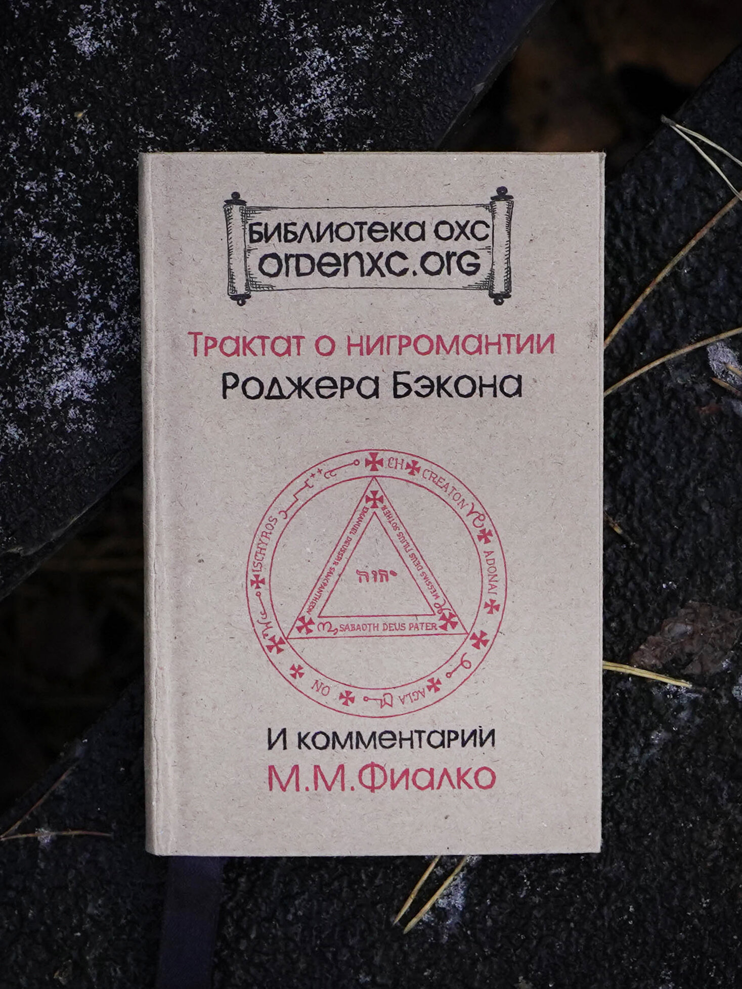 Трактат о Нигромантии | Роджер Бэкон