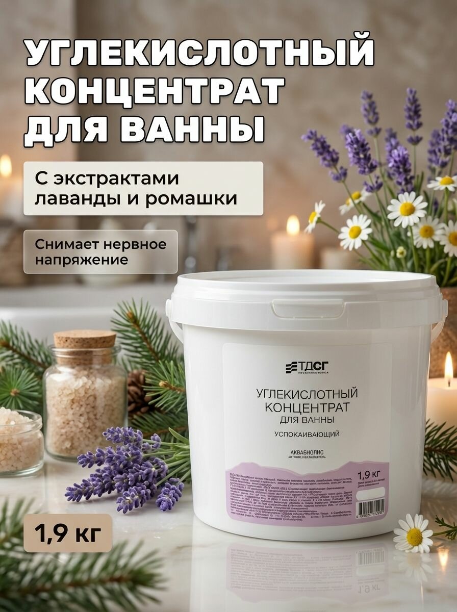 Концентрат для углекислотной ванны Успокаивающий с экстрактом лаванды и ромашки, 1,9 кг