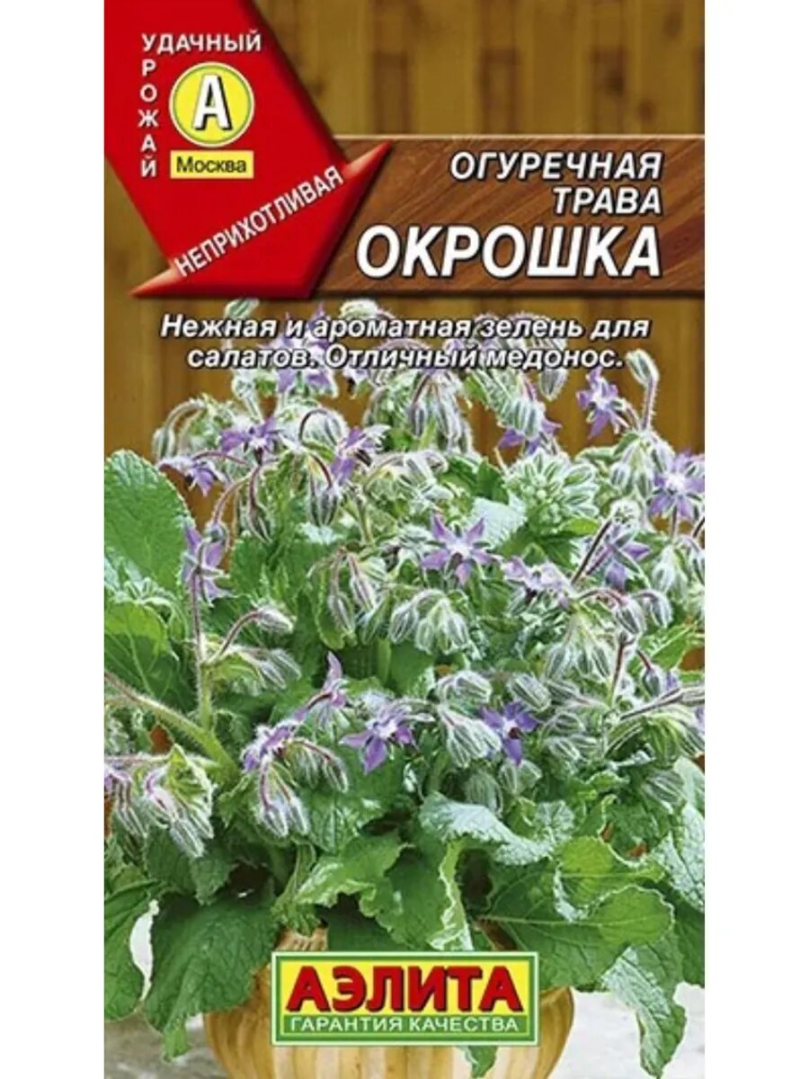 Бораго (Огуречная трава) Огуречная трава Окрошка ц/п, Семена Аэлита