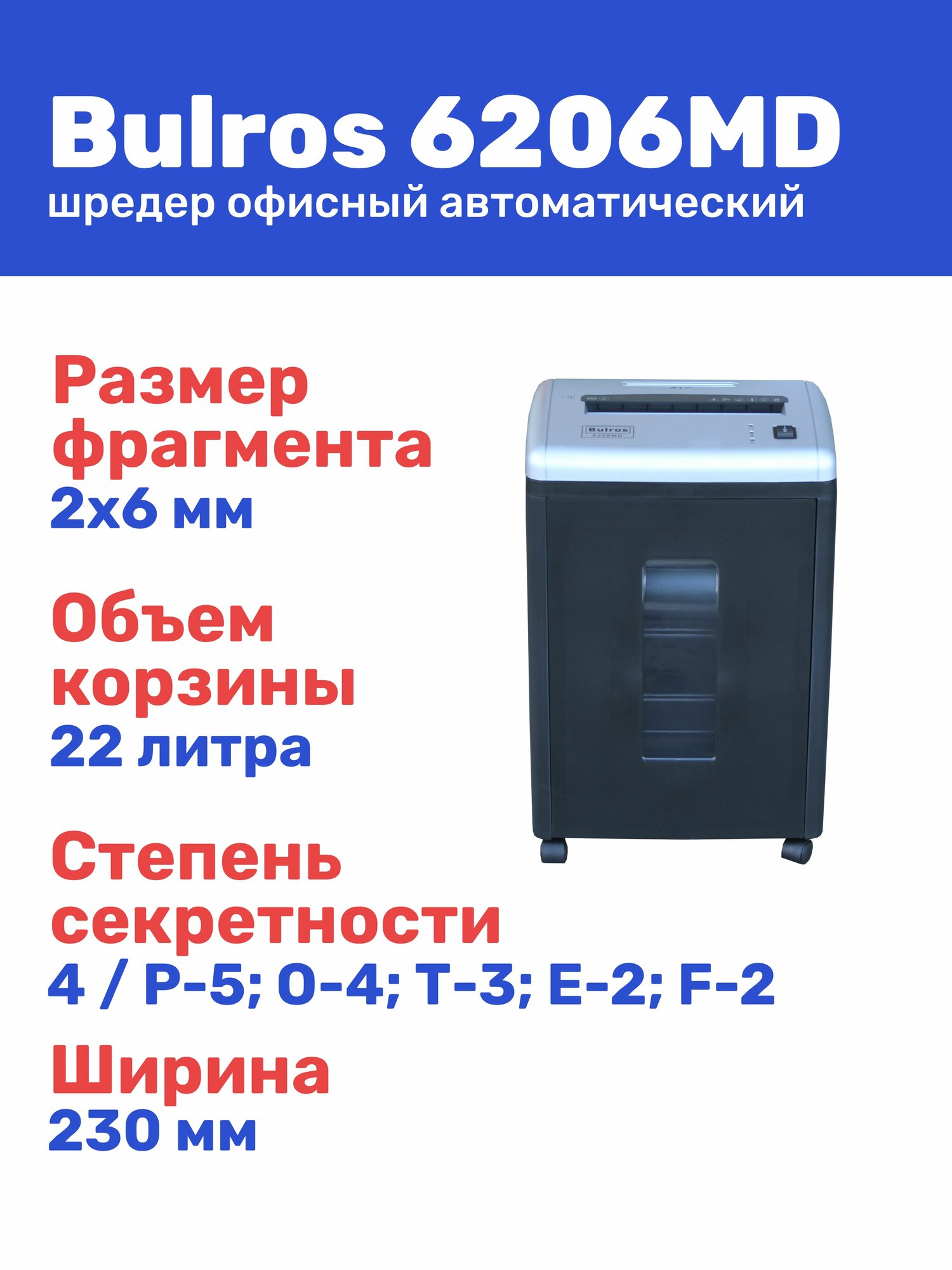 Шредер Bulros 6206MD,2x6 мм, чёрный/сереб. окантовка автоматический офисный уничтожитель документов