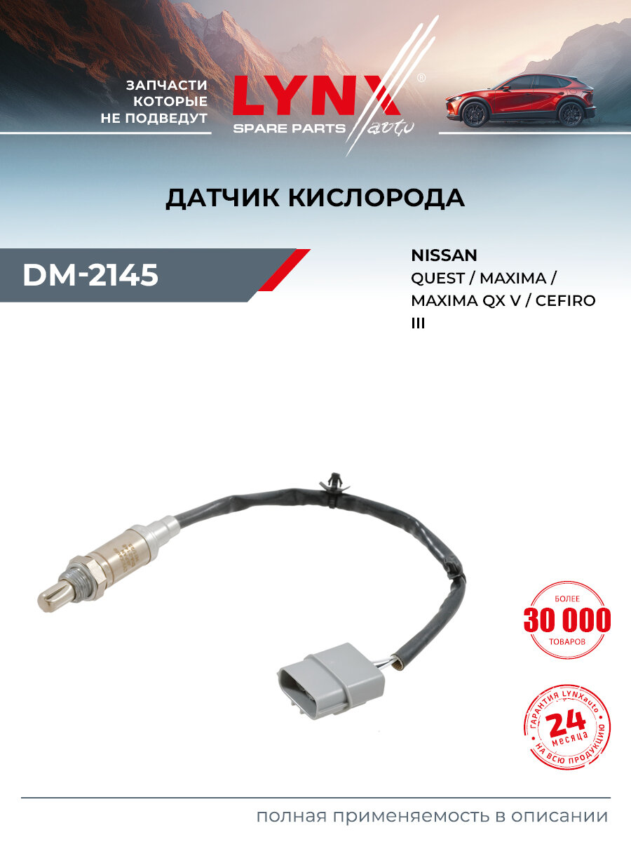 Датчик кислорода для NISSAN CEFIRO, MAXIMA, QUEST / LYNXauto DM-2145