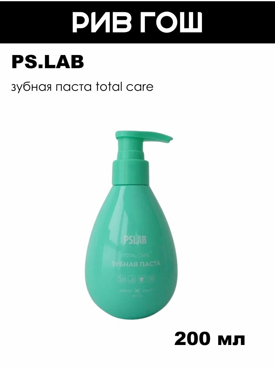PS.LAB Зубная паста Total Care для комплексного ухода, 200 мл